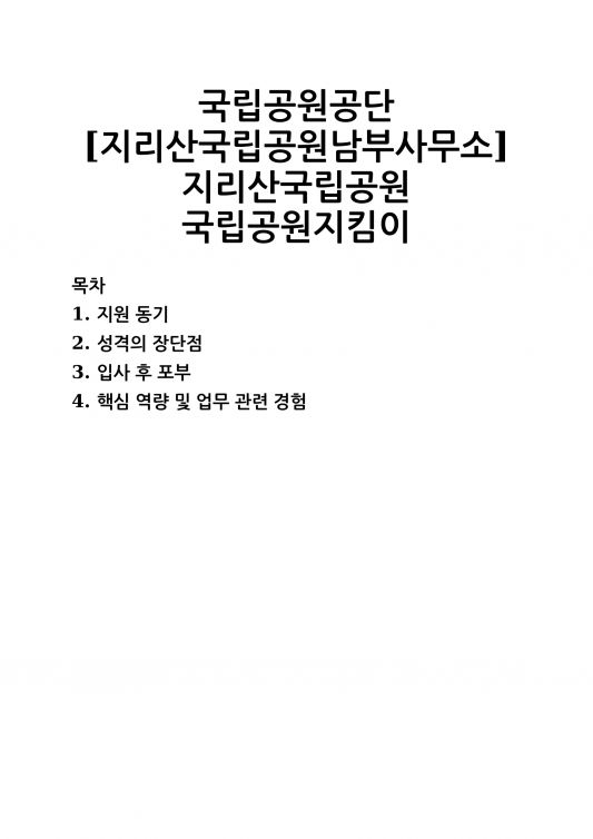 [자기소개서] 국립공원공단 [지리산국립공원남부사무소] 지리산국립공원 국립공원지킴이  자기소개서 우수 예문 BEST 자소서