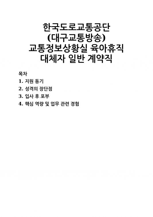 [자기소개서] 한국도로교통공단 (대구교통방송) 교통정보상황실 육아휴직 대체자 일반 계약직  자기소개서 우수 예문 BEST 자소서