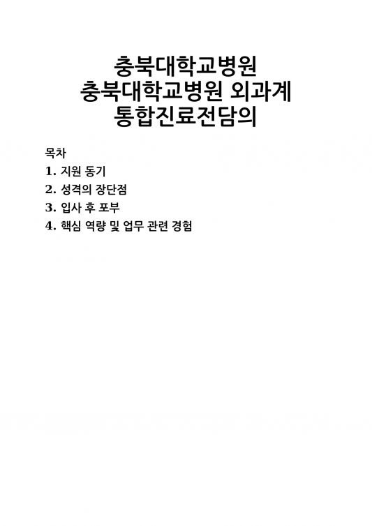 [자기소개서] 충북대학교병원 충북대학교병원 외과계 통합진료전담의  자기소개서 우수 예문 BEST 자소서
