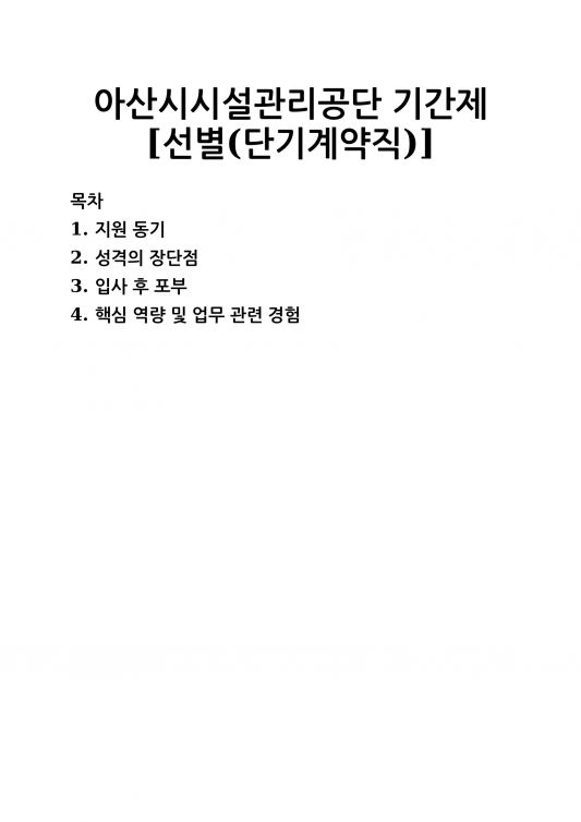 [자기소개서] 아산시시설관리공단 기간제 [선별(단기계약직)] 자기소개서 우수 예문 BEST 자소서