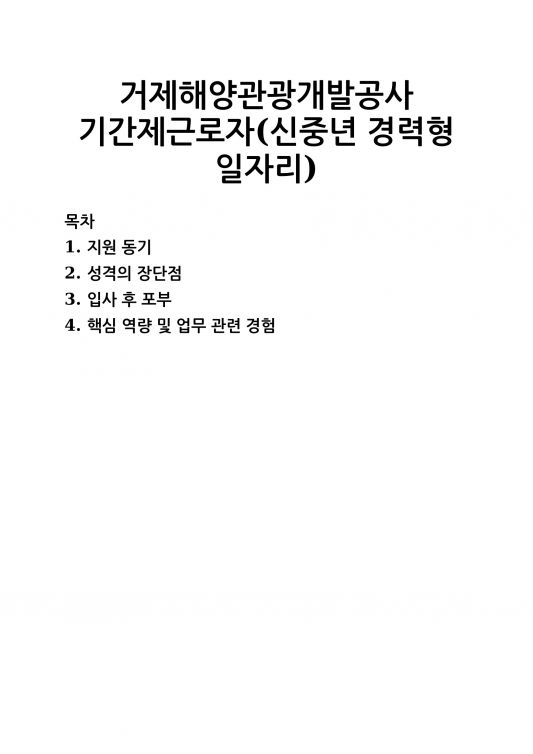 [자기소개서] 거제해양관광개발공사 기간제근로자(신중년 경력형 일자리)  자기소개서 우수 예문 BEST 자소서
