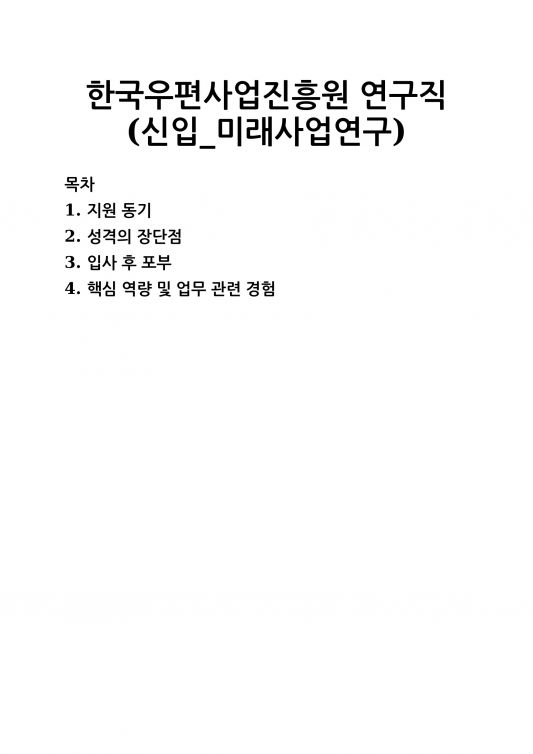 [자기소개서] 한국우편사업진흥원 연구직(신입_미래사업연구) 자기소개서 우수 예문 BEST 자소서