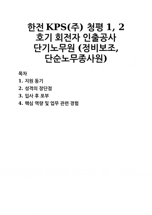 [자기소개서] 한전KPS(주) 청평 1, 2호기 회전자 인출공사 단기노무원 (정비보조, 단순노무종사원) 자기소개서 우수 예문 BEST 자소서