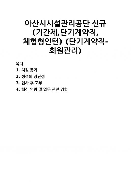 [자기소개서] 아산시시설관리공단 신규 (기간제,단기계약직,체험형인턴) (단기계약직-회원관리) 자기소개서 우수 예문 BEST 자소서