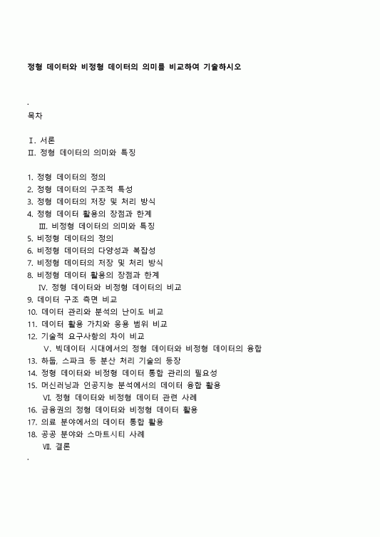 정형 데이터와 비정형 데이터의 의미를 비교하여 기술하시오