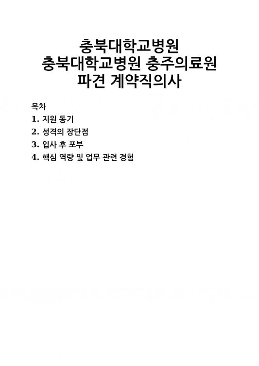 [자기소개서] 충북대학교병원 충북대학교병원 충주의료원 파견 계약직의사  자기소개서 우수 예문 BEST 자소서