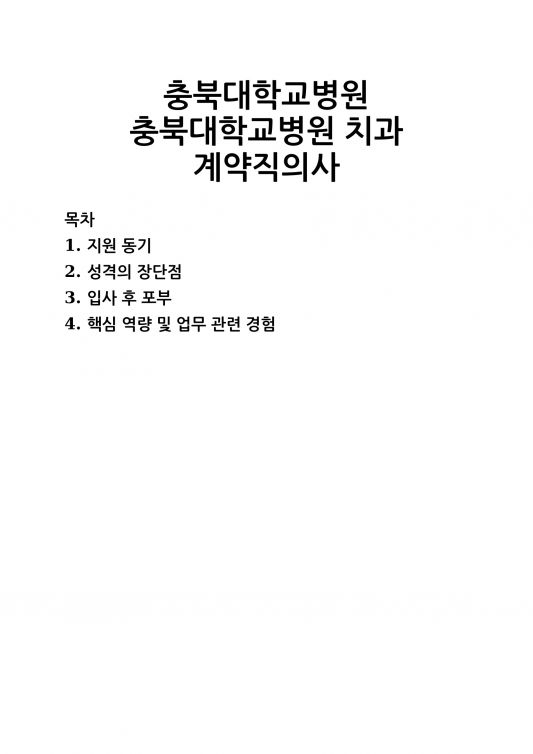 [자기소개서] 충북대학교병원 충북대학교병원 치과 계약직의사  자기소개서 우수 예문 BEST 자소서
