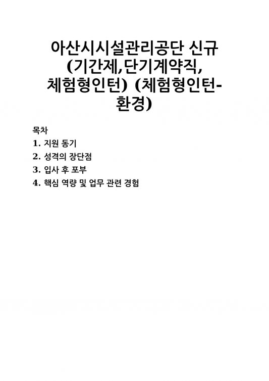 [자기소개서] 아산시시설관리공단 신규 (기간제,단기계약직,체험형인턴) (체험형인턴-환경) 자기소개서 우수 예문 BEST 자소서