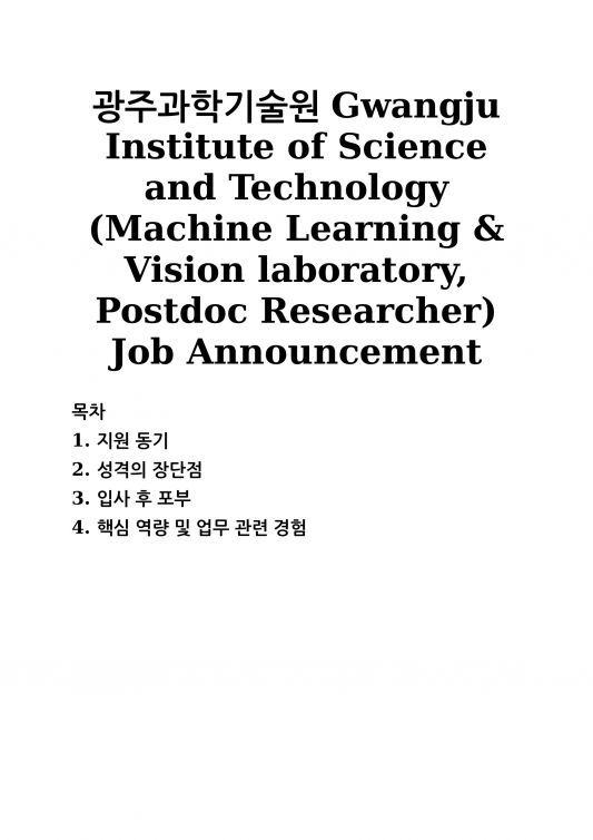 [자기소개서] 광주과학기술원 Gwangju Institute of Science and Technology (Machine Learning & Vision laboratory, Postdoc Researcher) Job Announcement 자기소개서 우수 예문 BEST 자소서