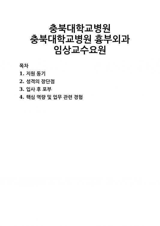 [자기소개서] 충북대학교병원 충북대학교병원 흉부외과 임상교수요원  자기소개서 우수 예문 BEST 자소서