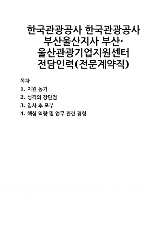 [자기소개서] 한국관광공사 한국관광공사 부산울산지사 부산·울산관광기업지원센터 전담인력(전문계약직)  자기소개서 우수 예문 BEST 자소서