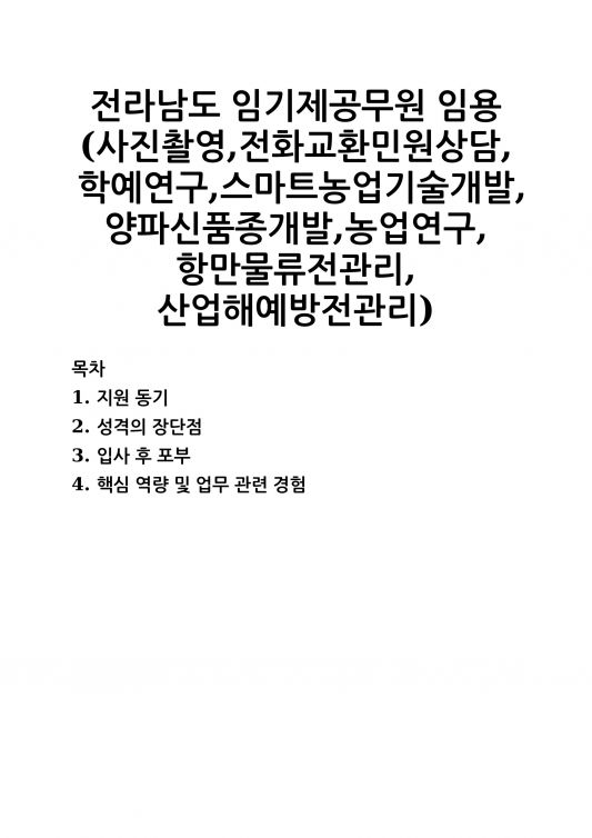 [자기소개서] 전라남도 임기제공무원 임용 (사진촬영,전화교환민원상담,학예연구,스마트농업기술개발,양파신품종개발,농업연구,항만물류전관리,산업해예방전관리) 자기소개서 우수 예문 BEST 자소서