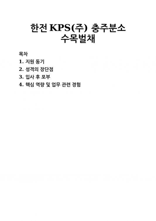 [자기소개서] 한전KPS(주) 충주분소 수목벌채 자기소개서 우수 예문 BEST 자소서
