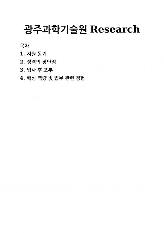 [자기소개서] 광주과학기술원 Research 자기소개서 우수 예문 BEST 자소서