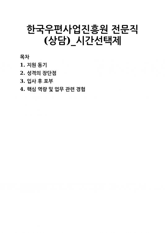 [자기소개서] 한국우편사업진흥원 전문직(상담)_시간선택제 자기소개서 우수 예문 BEST 자소서