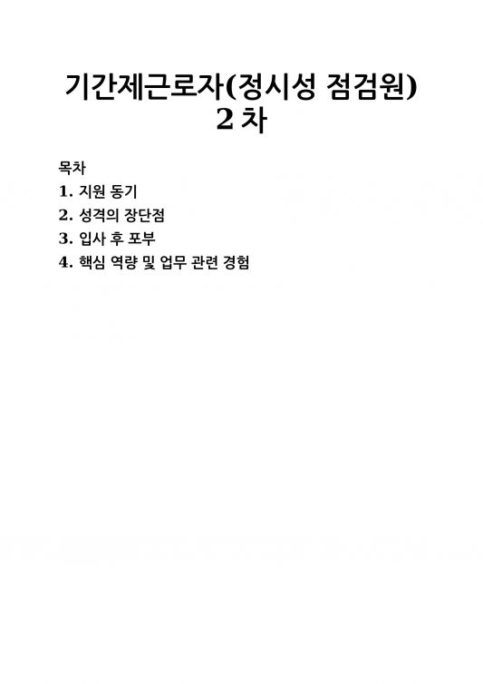 [자기소개서] 기간제근로자(정시성 점검원) 2차 자기소개서 우수 예문 BEST 자소서