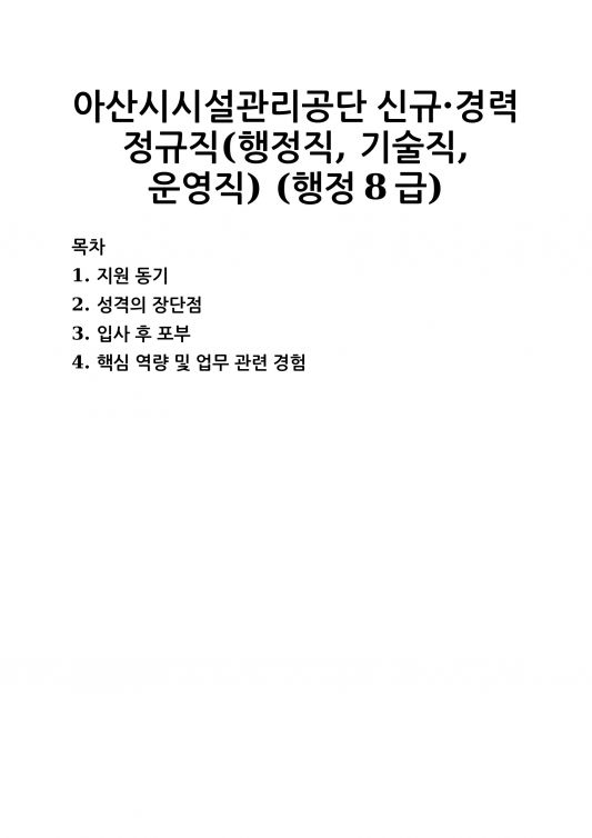 [자기소개서] 아산시시설관리공단 신규·경력 정규직(행정직, 기술직, 운영직) (행정8급) 자기소개서 우수 예문 BEST 자소서