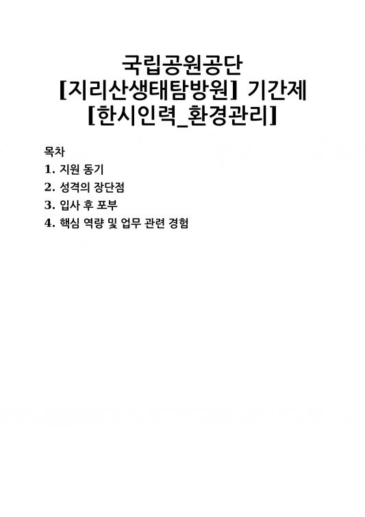 [자기소개서] 국립공원공단 [지리산생태탐방원] 기간제[한시인력_환경관리]  자기소개서 우수 예문 BEST 자소서