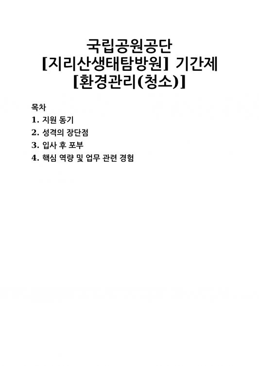 [자기소개서] 국립공원공단 [지리산생태탐방원] 기간제[환경관리(청소)]  자기소개서 우수 예문 BEST 자소서