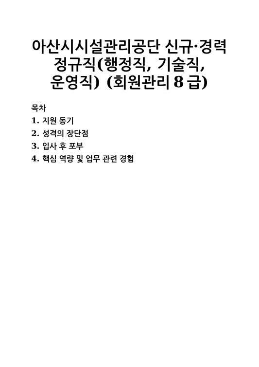 [자기소개서] 아산시시설관리공단 신규·경력 정규직(행정직, 기술직, 운영직) (회원관리8급) 자기소개서 우수 예문 BEST 자소서