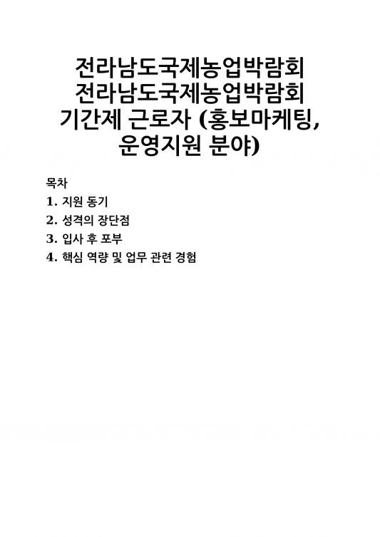 [자기소개서] 전라남도국제농업박람회 전라남도국제농업박람회 기간제 근로자 (홍보마케팅, 운영지원 분야) 자기소개서 우수 예문 BEST 자소서