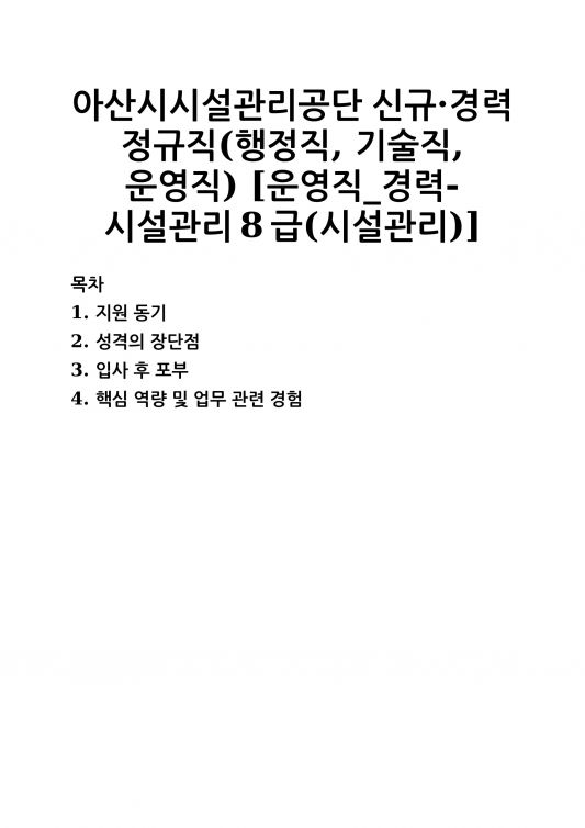 [자기소개서] 아산시시설관리공단 신규·경력 정규직(행정직, 기술직, 운영직) [운영직_경력-시설관리8급(시설관리)] 자기소개서 우수 예문 BEST 자소서