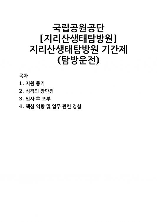 [자기소개서] 국립공원공단 [지리산생태탐방원] 지리산생태탐방원 기간제(탐방운전)  자기소개서 우수 예문 BEST 자소서