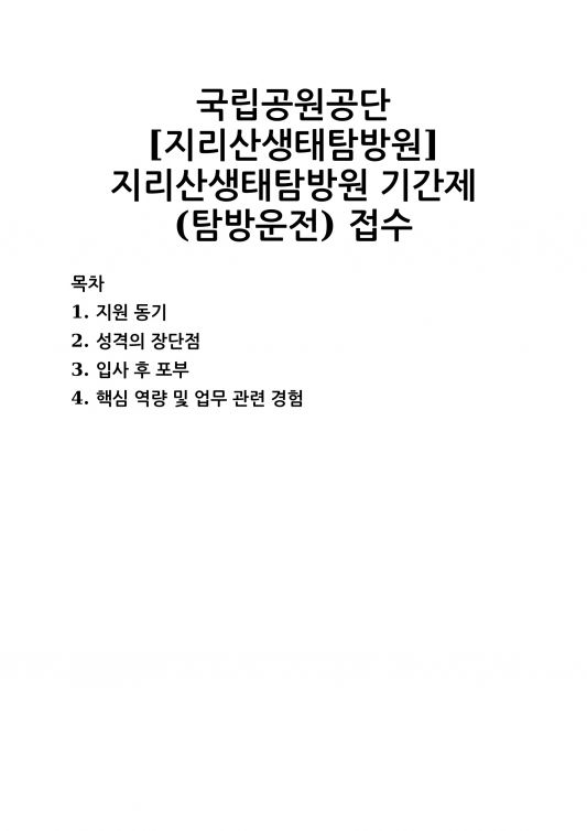 [자기소개서] 국립공원공단 [지리산생태탐방원] 지리산생태탐방원 기간제(탐방운전) 접수  자기소개서 우수 예문 BEST 자소서