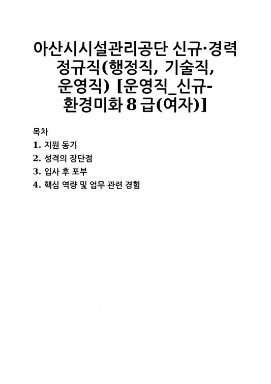 [자기소개서] 아산시시설관리공단 신규·경력 정규직(행정직, 기술직, 운영직) [운영직_신규-환경미화8급(여자)] 자기소개서 우수 예문 BEST 자소서