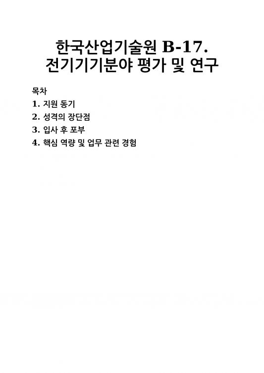 [자기소개서] 한국산업기술원 B-17. 전기기기분야 평가 및 연구 자기소개서 우수 예문 BEST 자소서