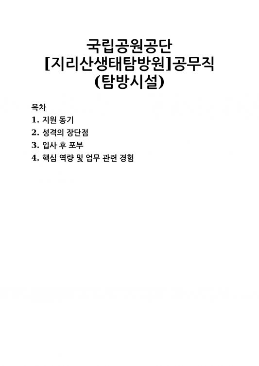 [자기소개서] 국립공원공단 [지리산생태탐방원]공무직 (탐방시설)  자기소개서 우수 예문 BEST 자소서
