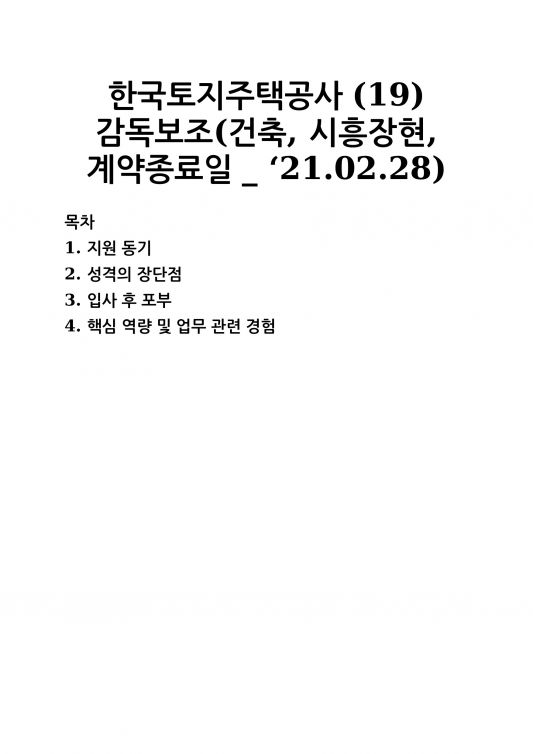 [자기소개서] 한국토지주택공사 (19)감독보조(건축, 시흥장현, 계약종료일 _ ‘21.02.28) 자기소개서 우수 예문 BEST 자소서