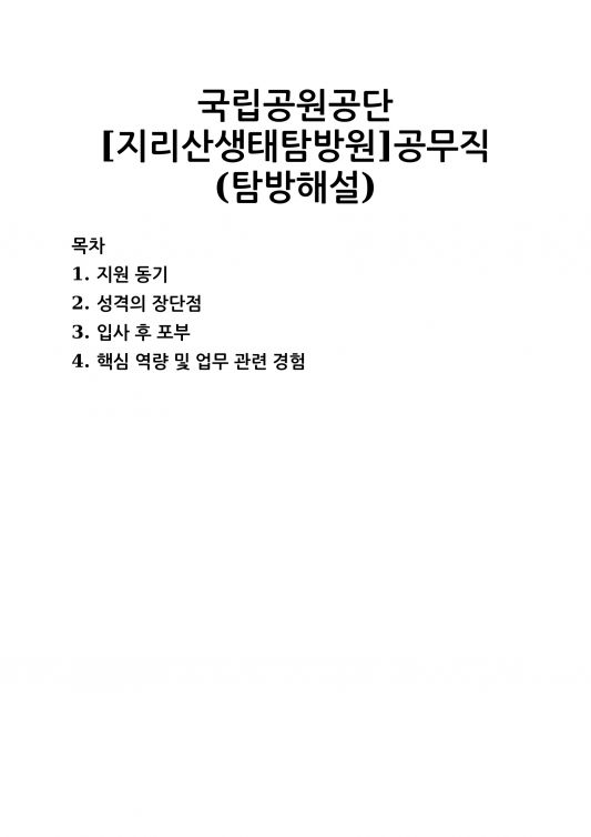 [자기소개서] 국립공원공단 [지리산생태탐방원]공무직 (탐방해설)  자기소개서 우수 예문 BEST 자소서