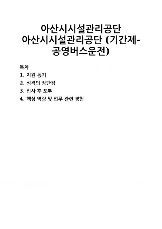 [자기소개서] 아산시시설관리공단 아산시시설관리공단 (기간제-공영버스운전)  자기소개서 우수 예문 BEST 자소서