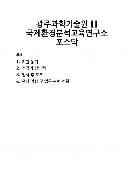 [자기소개서] 광주과학기술원 [] 국제환경분석교육연구소 포스닥  자기소개서 우수 예문 BEST 자소서