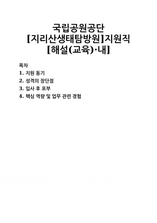 [자기소개서] 국립공원공단 [지리산생태탐방원]지원직 [해설(교육)·내]  자기소개서 우수 예문 BEST 자소서