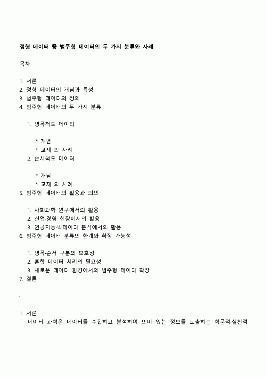 정형 데이터 중 범주형 데이터의 두 가지 분류와 사례