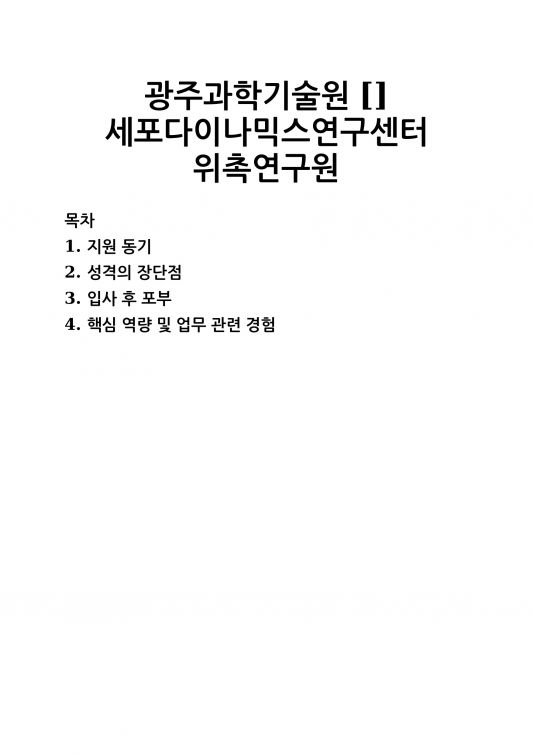 [자기소개서] 광주과학기술원 [] 세포다이나믹스연구센터 위촉연구원  자기소개서 우수 예문 BEST 자소서
