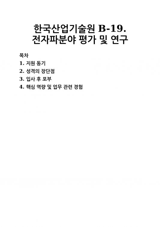 [자기소개서] 한국산업기술원 B-19. 전자파분야 평가 및 연구 자기소개서 우수 예문 BEST 자소서