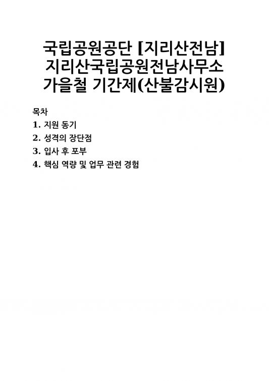 [자기소개서] 국립공원공단 [지리산전남] 지리산국립공원전남사무소 가을철 기간제(산불감시원)  자기소개서 우수 예문 BEST 자소서