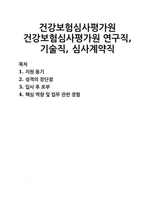 [자기소개서] 건강보험심사평가원 건강보험심사평가원 연구직, 기술직, 심사계약직  자기소개서 우수 예문 BEST 자소서