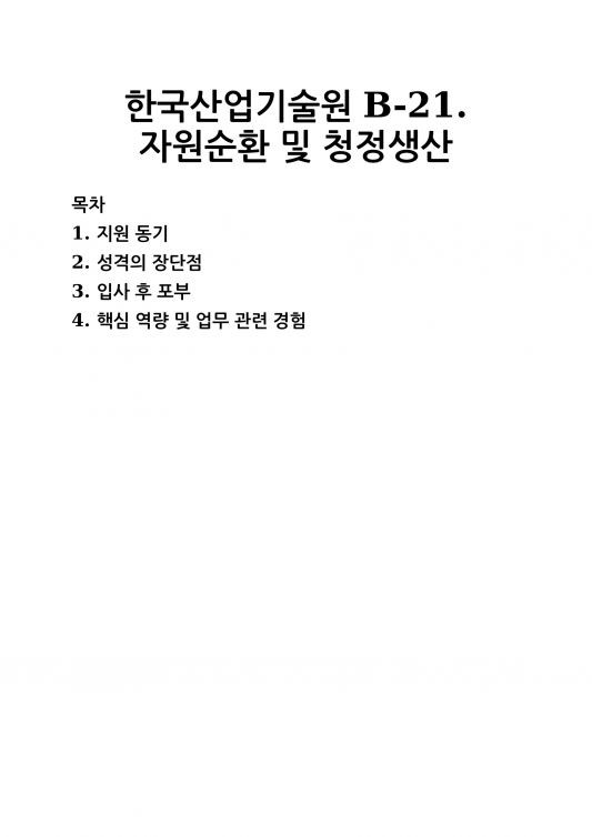 [자기소개서] 한국산업기술원 B-21. 자원순환 및 청정생산 자기소개서 우수 예문 BEST 자소서