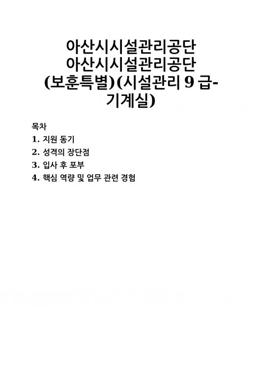 [자기소개서] 아산시시설관리공단 아산시시설관리공단 (보훈특별)(시설관리9급-기계실)  자기소개서 우수 예문 BEST 자소서
