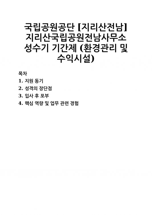 [자기소개서] 국립공원공단 [지리산전남] 지리산국립공원전남사무소 성수기 기간제 (환경관리 및 수익시설)  자기소개서 우수 예문 BEST 자소서