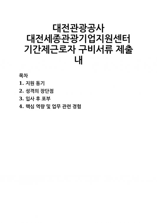 [자기소개서] 대전관광공사 대전세종관광기업지원센터 기간제근로자 구비서류 제출 내 자기소개서 우수 예문 BEST 자소서