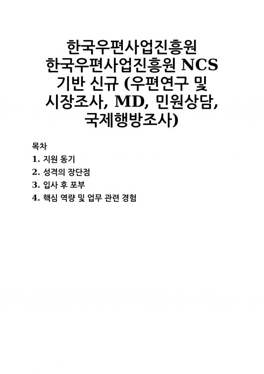 [자기소개서] 한국우편사업진흥원 한국우편사업진흥원 NCS기반 신규 (우편연구 및 시장조사, MD, 민원상담, 국제행방조사) 자기소개서 우수 예문 BEST 자소서