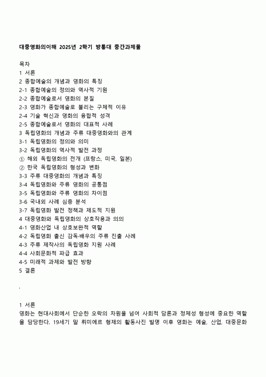 대중영화의이해 2025년 2학기 방통대 중간과제물