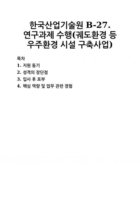 [자기소개서] 한국산업기술원 B-27. 연구과제 수행(궤도환경 등 우주환경 시설 구축사업) 자기소개서 우수 예문 BEST 자소서