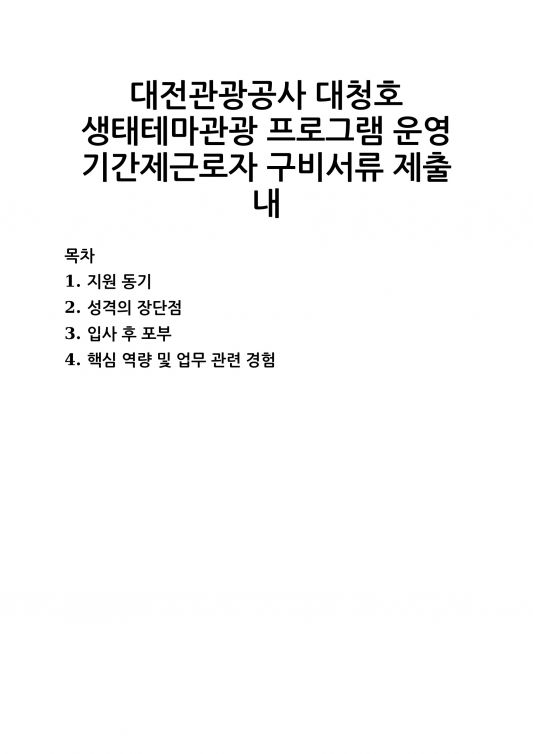 [자기소개서] 대전관광공사 대청호 생태테마관광 프로그램 운영 기간제근로자 구비서류 제출 내 자기소개서 우수 예문 BEST 자소서