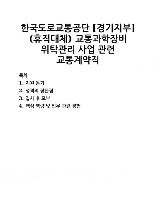 [자기소개서] 한국도로교통공단 [경기지부] (휴직대체) 교통과학장비 위탁관리 사업 관련 교통계약직  자기소개서 우수 예문 BEST 자소서